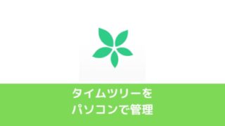 Time Tree 【タイムツリー】をPCで使う！タイムツリーをPCブラウザで使うメリットを解説！