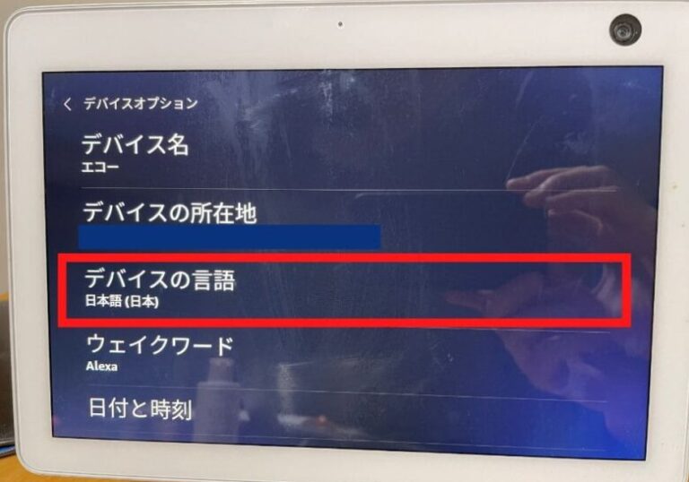 アレクサ【Alexa】でEcho Showを日本語表示にする方法！