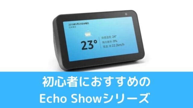【2023年】Amazon Echo Showシリーズを徹底比較！初心者は「Echo Show5」一択！